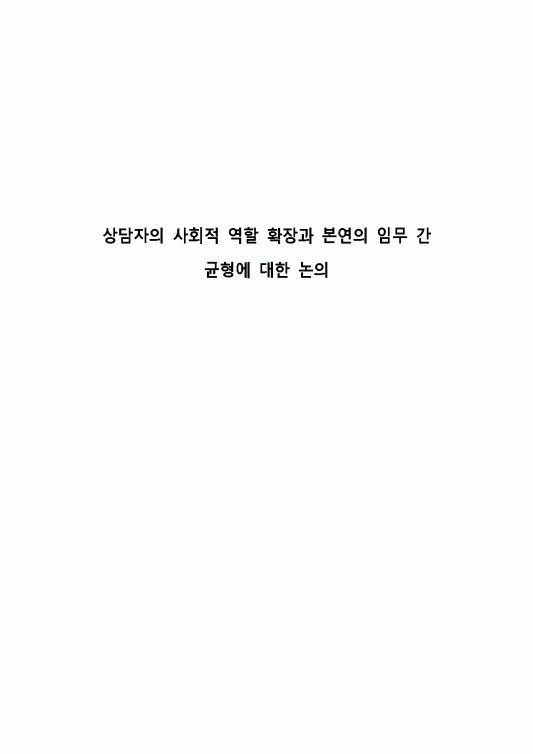 상담자의 사회적 역할 확장과 본연의 임무 간 균형에 대한 논의
