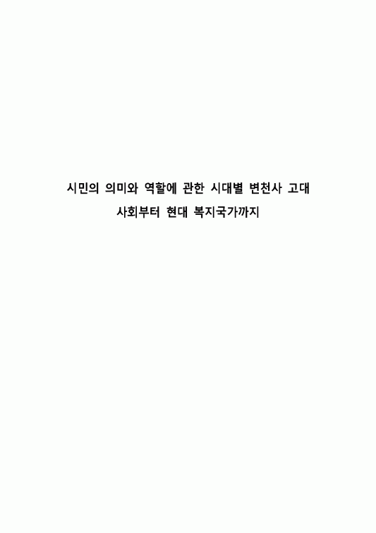 시민의 의미와 역할에 관한 시대별 변천사 고대 사회부터 현대 복지국가까지