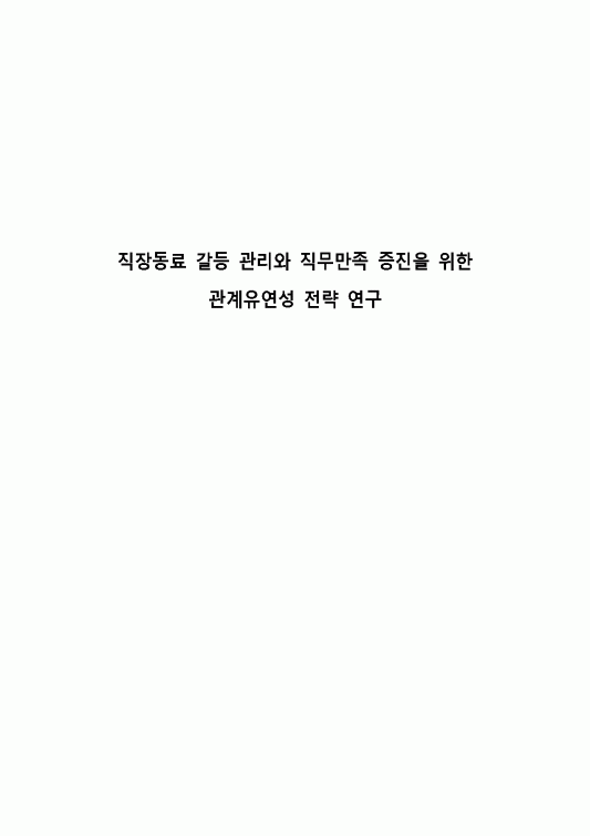 직장동료 갈등 관리와 직무만족 증진을 위한 관계유연성 전략 연구