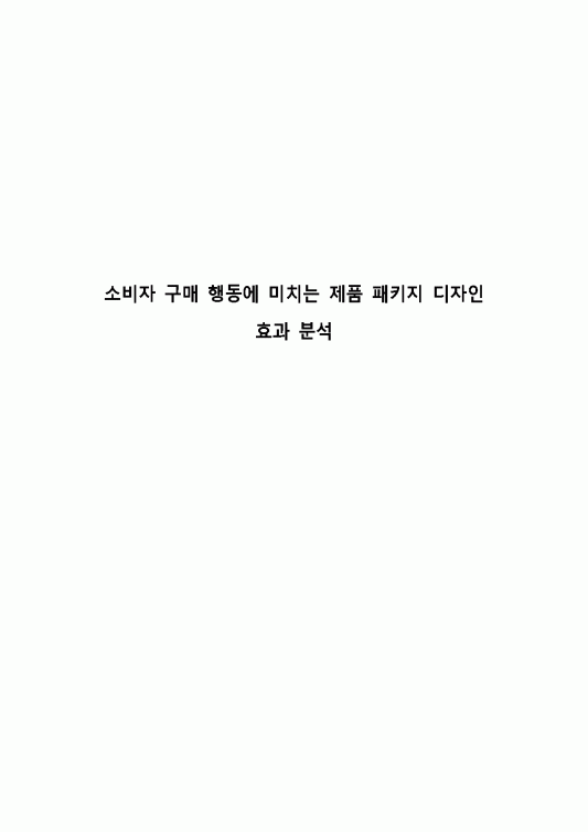 소비자 구매 행동에 미치는 제품 패키지 디자인 효과 분석