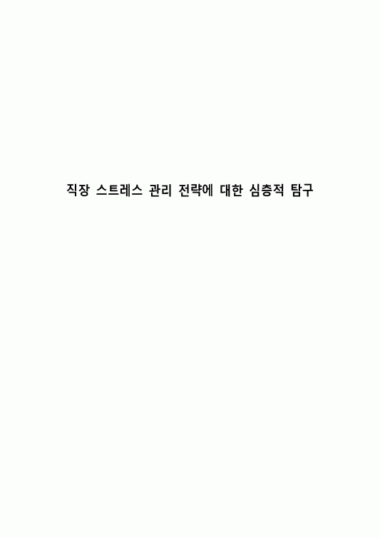 직장 스트레스 관리 전략에 대한 심층적 탐구