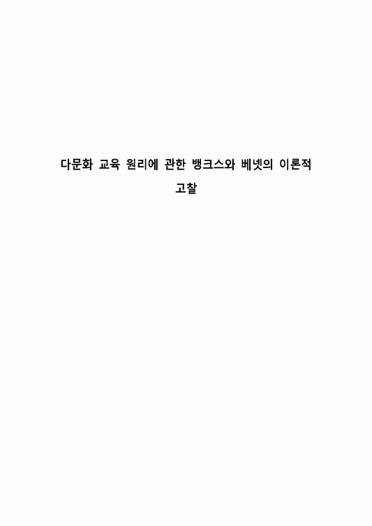 다문화 교육 원리에 관한 뱅크스와 베넷의 이론적 고찰