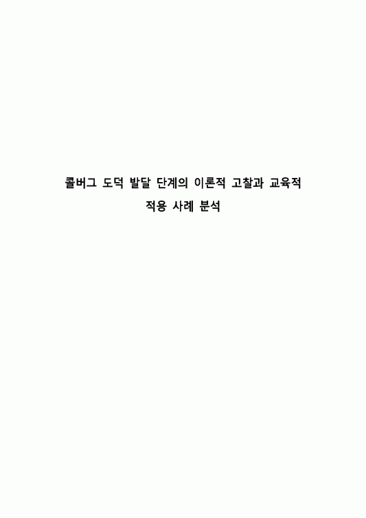 콜버그 도덕 발달 단계의 이론적 고찰과 교육적 적용 사례 분석