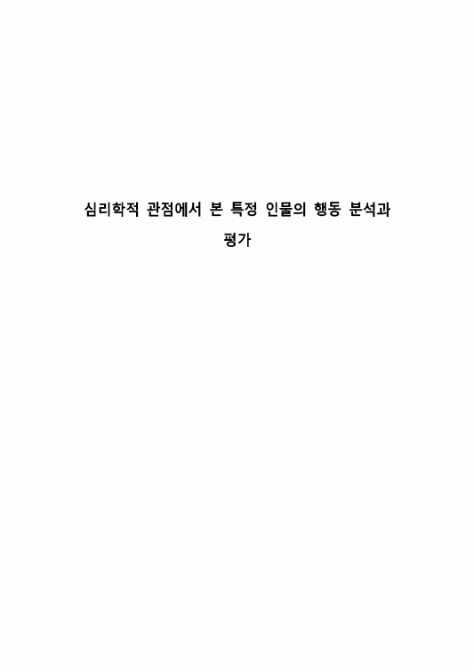 심리학적 관점에서 본 특정 인물의 행동 분석과 평가