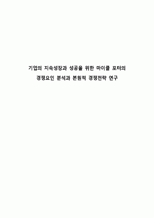 기업의 지속성장과 성공을 위한 마이클 포터의 경쟁요인 분석과 본원적 경쟁전략 연구