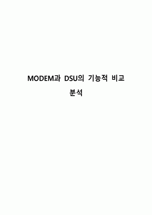 MODEM과 DSU의 기능적 비교 분석