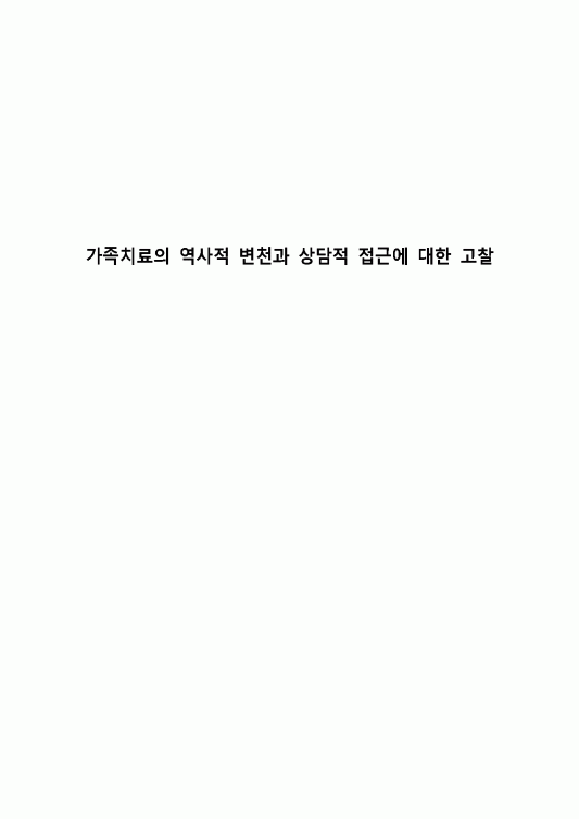 가족치료의 역사적 변천과 상담적 접근에 대한 고찰