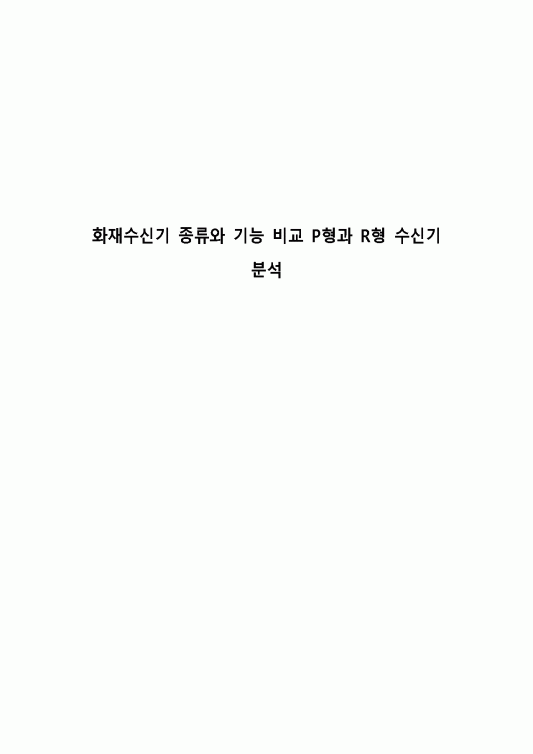 화재수신기 종류와 기능 비교 P형과 R형 수신기 분석
