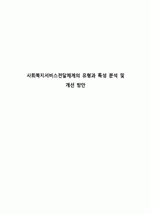 사회복지서비스전달체계의 유형과 특성 분석 및 개선 방안