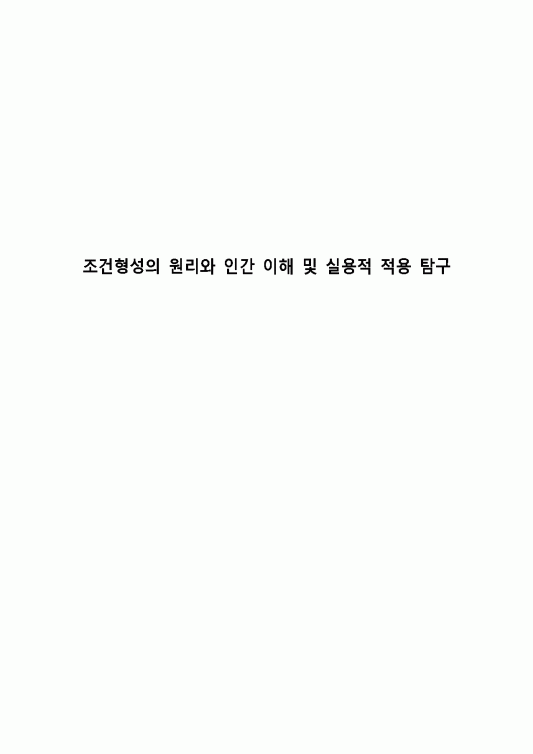 조건형성의 원리와 인간 이해 및 실용적 적용 탐구