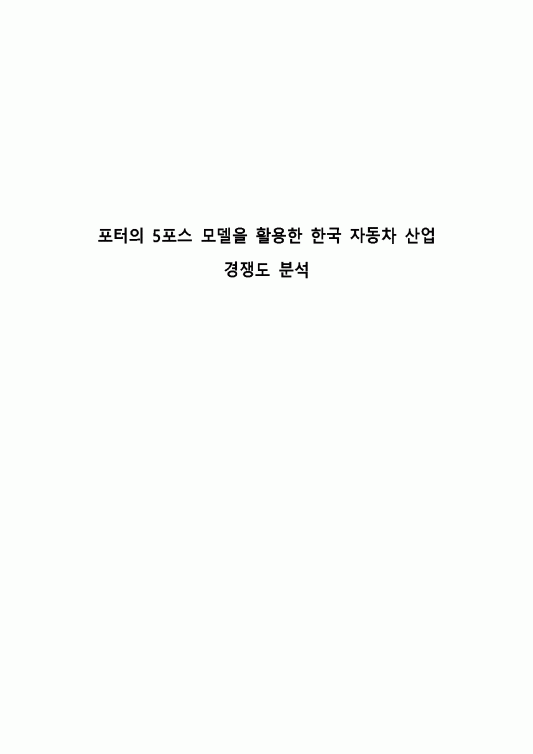 포터의 5포스 모델을 활용한 한국 자동차 산업 경쟁도 분석