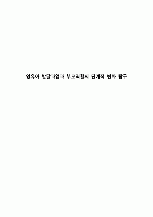 영유아 발달과업과 부모역할의 단계적 변화 탐구