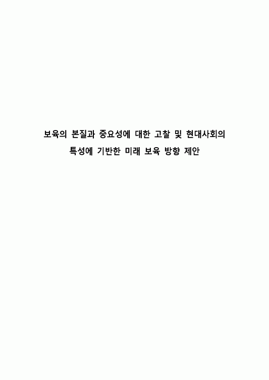 보육의 본질과 중요성에 대한 고찰 및 현대사회의 특성에 기반한 미래 보육 방향 제안