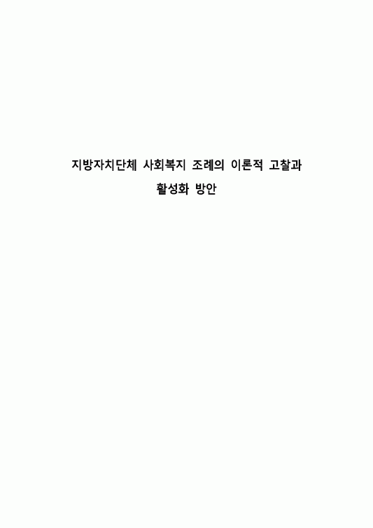 지방자치단체 사회복지 조례의 이론적 고찰과 활성화 방안
