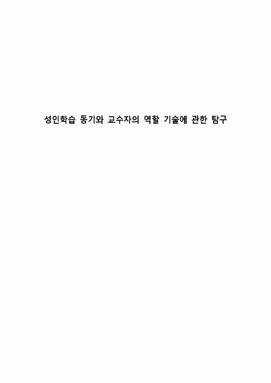 성인학습 동기와 교수자의 역할 기술에 관한 탐구