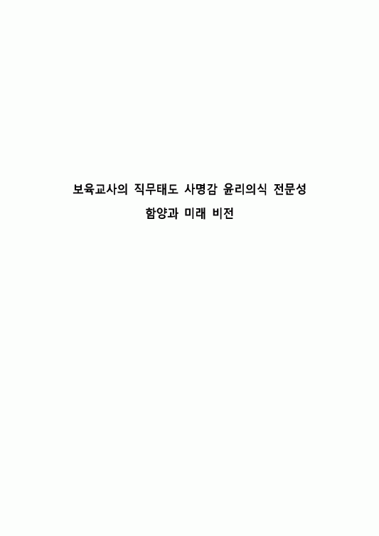 보육교사의 직무태도 사명감 윤리의식 전문성 함양과 미래 비전
