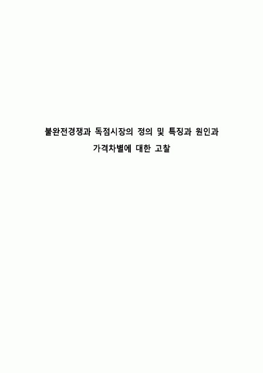 불완전경쟁과 독점시장의 정의 및 특징과 원인과 가격차별에 대한 고찰