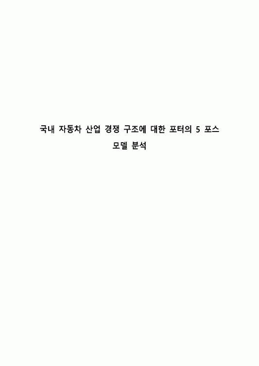 국내 자동차 산업 경쟁 구조에 대한 포터의 5 포스 모델 분석