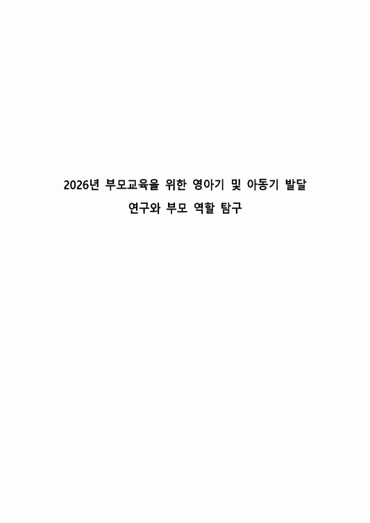 2026년 부모교육을 위한 영아기 및 아동기 발달 연구와 부모 역할 탐구