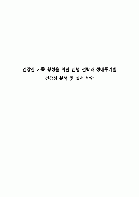 건강한 가족 형성을 위한 신념 전략과 생애주기별 건강성 분석 및 실천 방안