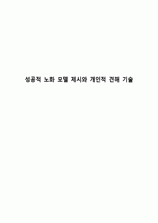 성공적 노화 모델 제시와 개인적 견해 기술