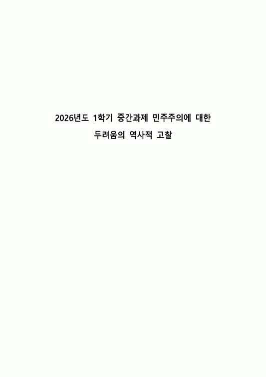 2026년도 1학기 중간과제 민주주의에 대한 두려움의 역사적 고찰
