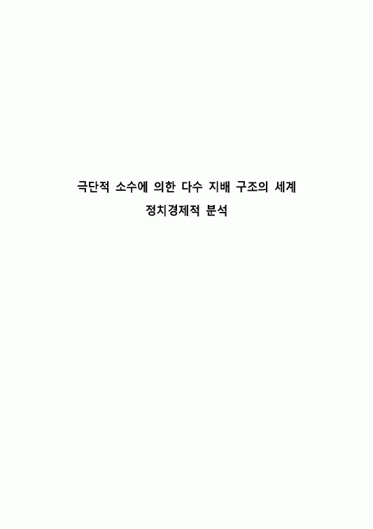 극단적 소수에 의한 다수 지배 구조의 세계 정치경제적 분석