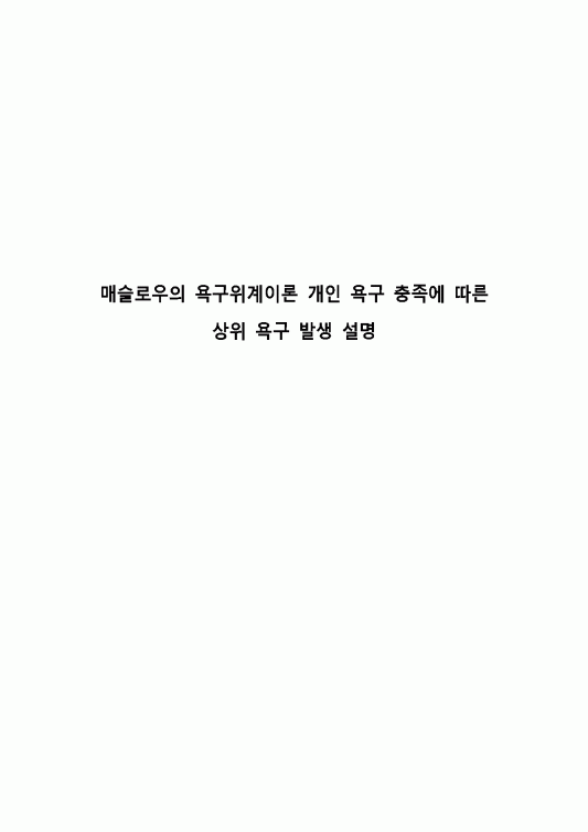 매슬로우의 욕구위계이론 개인 욕구 충족에 따른 상위 욕구 발생 설명