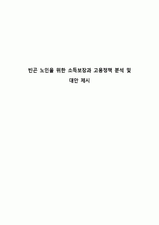 빈곤 노인을 위한 소득보장과 고용정책 분석 및 대안 제시