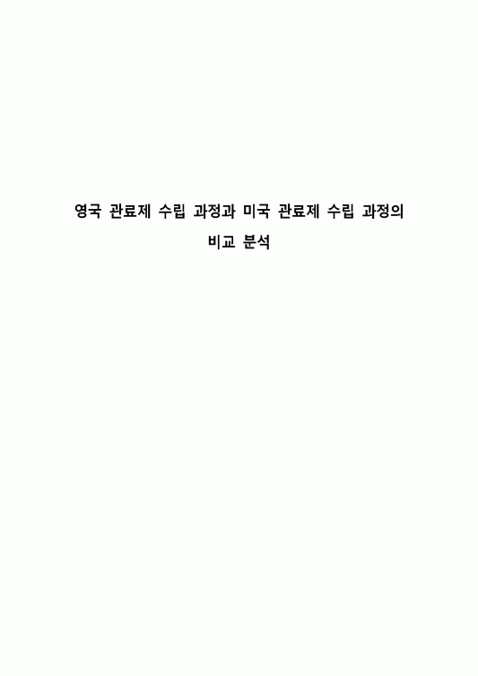 영국 관료제 수립 과정과 미국 관료제 수립 과정의 비교 분석