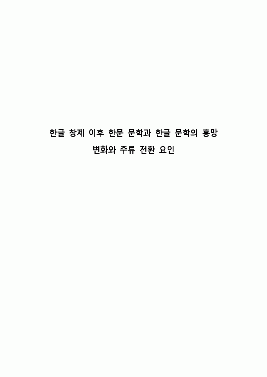 한글 창제 이후 한문 문학과 한글 문학의 흥망 변화와 주류 전환 요인