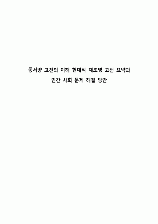 동서양 고전의 이해 현대적 재조명 고전 요약과 인간 사회 문제 해결 방안