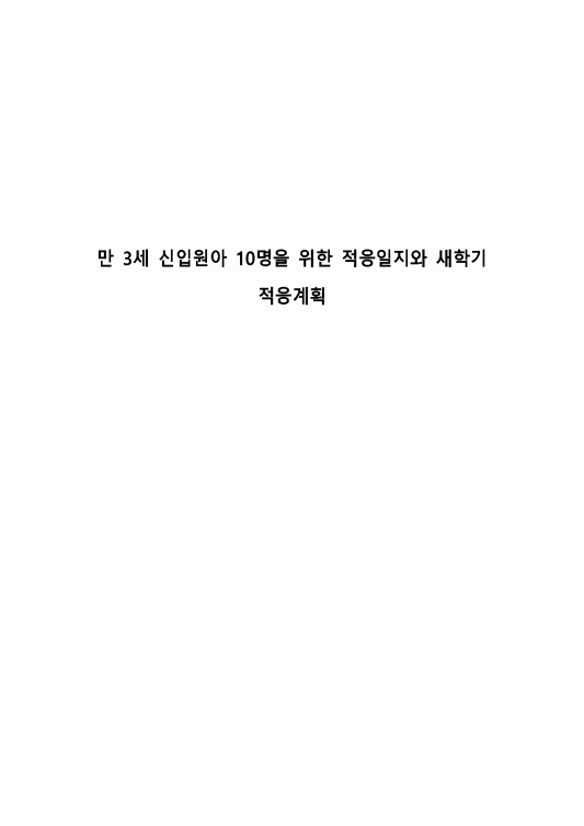 만 3세 신입원아 10명을 위한 적응일지와 새학기 적응계획