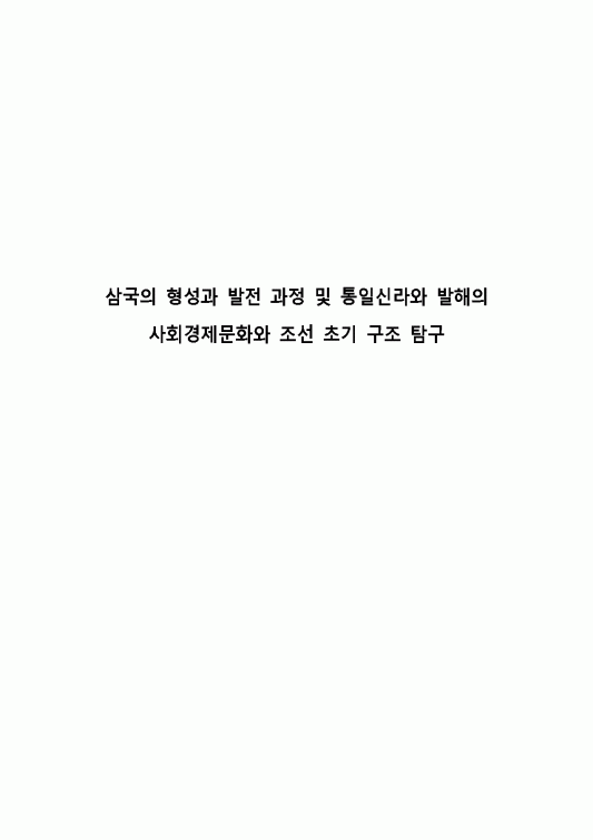 삼국의 형성과 발전 과정 및 통일신라와 발해의 사회경제문화와 조선 초기 구조 탐구