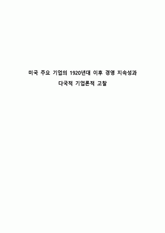 미국 주요 기업의 1920년대 이후 경영 지속성과 다국적 기업론적 고찰
