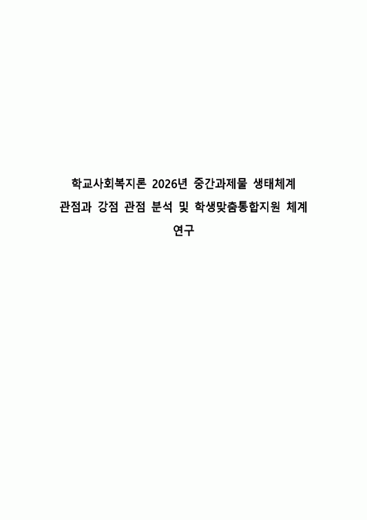 학교사회복지론 2026년 중간과제물 생태체계 관점과 강점 관점 분석 및 학생맞춤통합지원 체계 연구