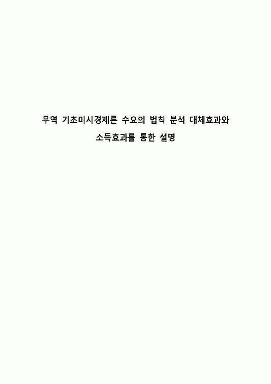 무역 기초미시경제론 수요의 법칙 분석 대체효과와 소득효과를 통한 설명