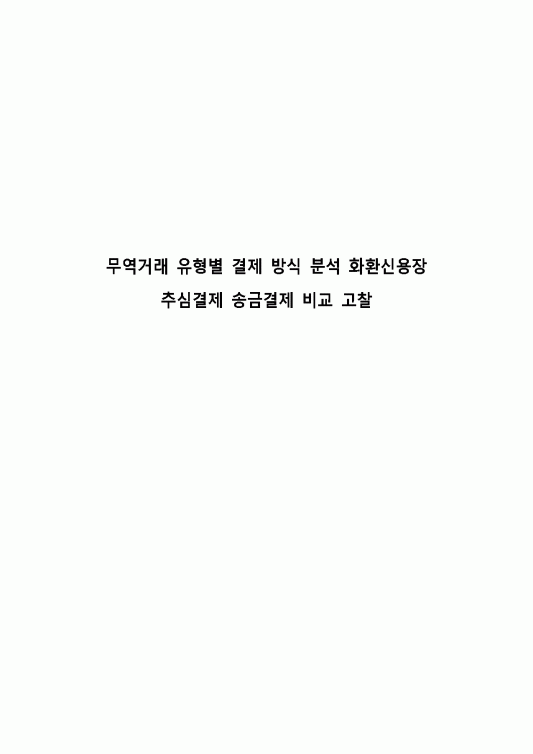 무역거래 유형별 결제 방식 분석 화환신용장 추심결제 송금결제 비교 고찰