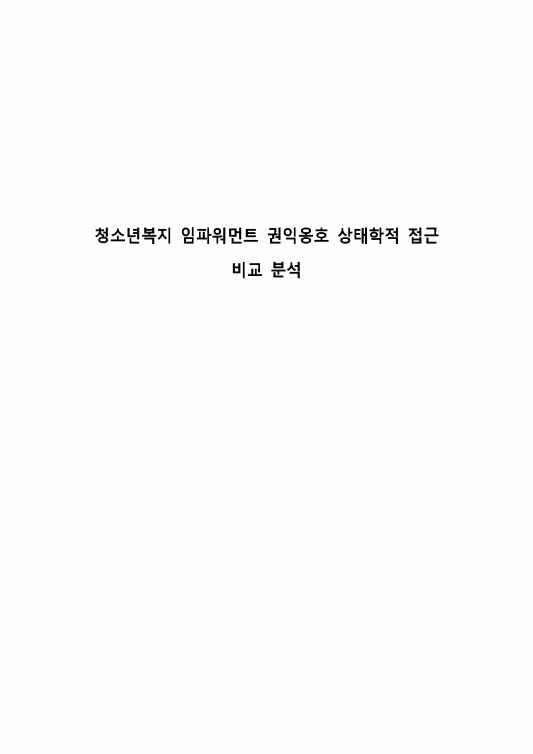 청소년복지 임파워먼트 권익옹호 상태학적 접근 비교 분석