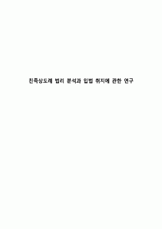 친족상도례 법리 분석과 입법 취지에 관한 연구