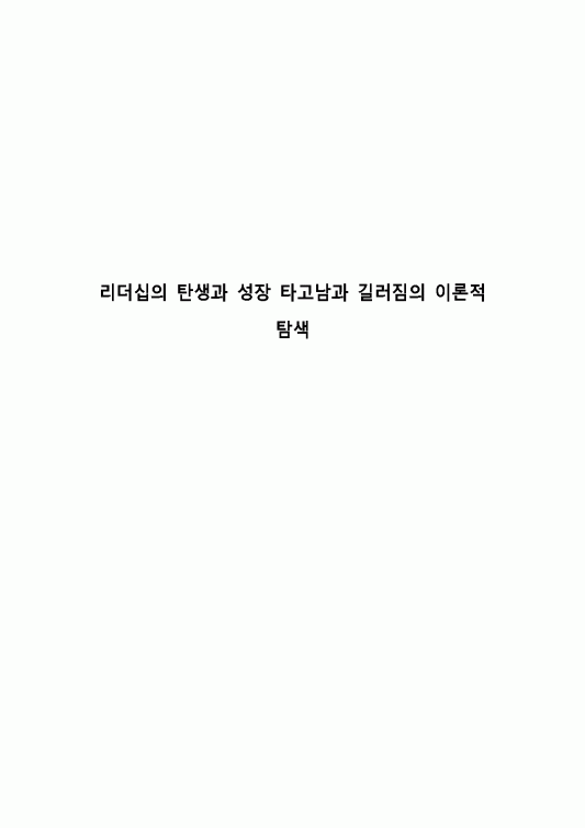 리더십의 탄생과 성장 타고남과 길러짐의 이론적 탐색