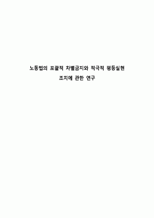 노동법의 포괄적 차별금지와 적극적 평등실현 조치에 관한 연구