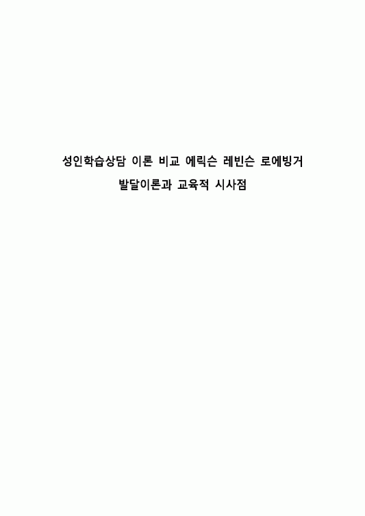 성인학습상담 이론 비교 에릭슨 레빈슨 로에빙거 발달이론과 교육적 시사점