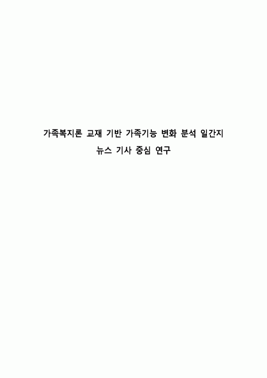 가족복지론 교재 기반 가족기능 변화 분석 일간지 뉴스 기사 중심 연구