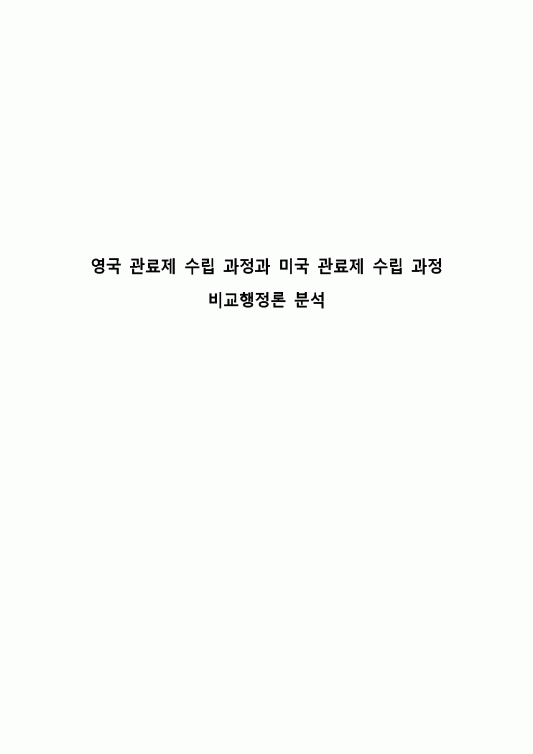 영국 관료제 수립 과정과 미국 관료제 수립 과정 비교행정론 분석