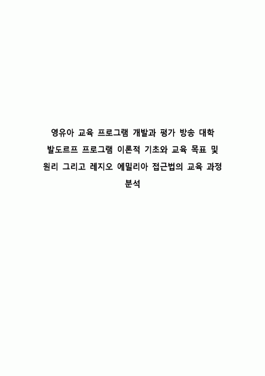 영유아 교육 프로그램 개발과 평가 방송 대학 발도르프 프로그램 이론적 기초와 교육 목표 및 원리 그리고 레지오 에밀리아 접근법의 교육 과정 분석