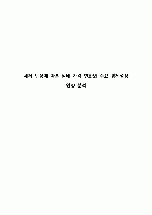 세제 인상에 따른 담배 가격 변화와 수요 경제성장 영향 분석