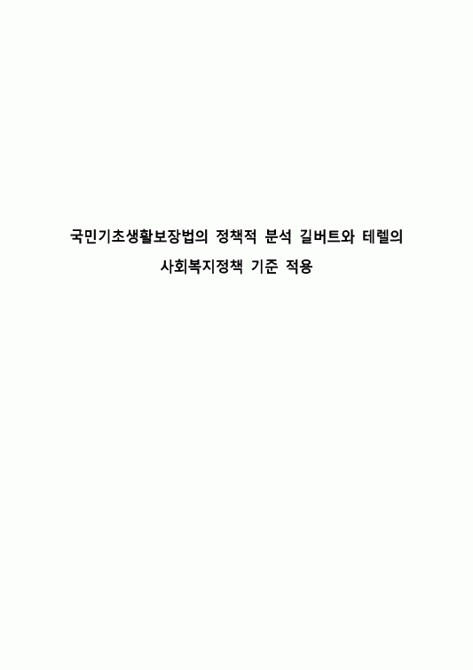 국민기초생활보장법의 정책적 분석 길버트와 테렐의 사회복지정책 기준 적용