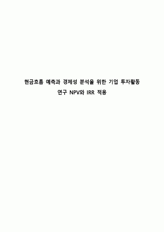 현금흐름 예측과 경제성 분석을 위한 기업 투자활동 연구 NPV와 IRR 적용