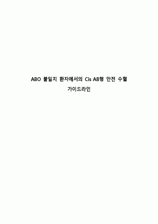 ABO 불일치 환자에서의 Cis AB형 안전 수혈 가이드라인